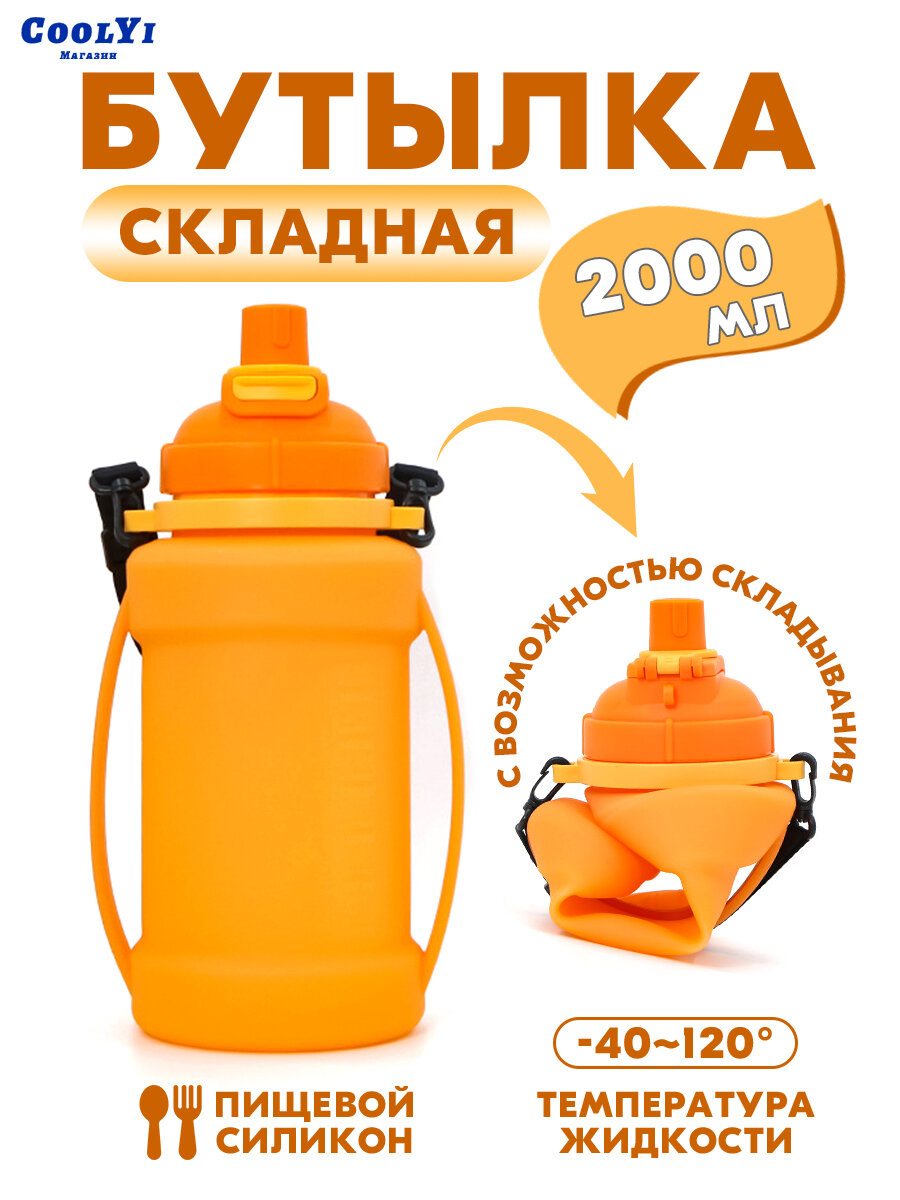 COOLYI Бутылка складная, 2000 мл