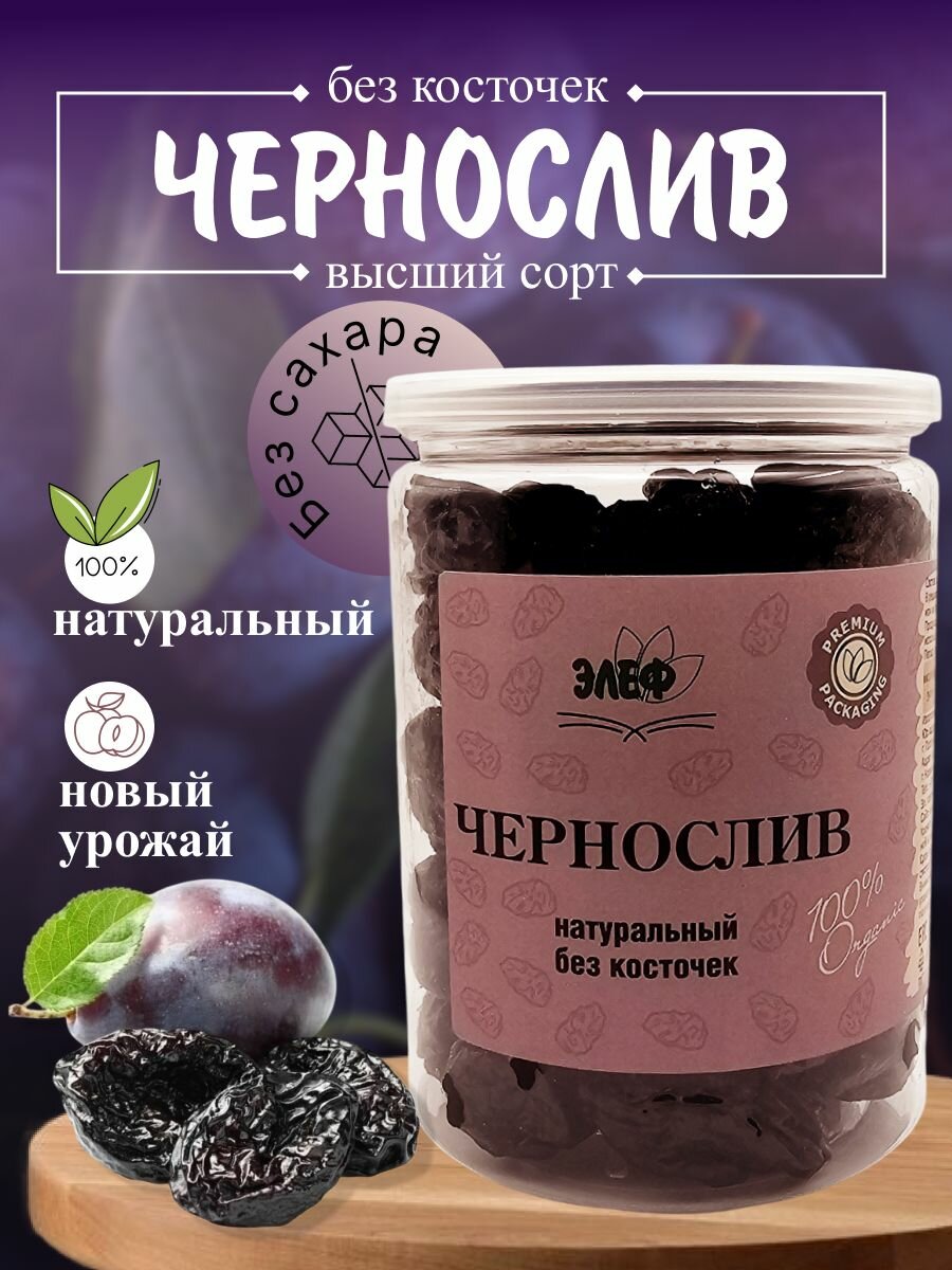 Чернослив натуральный "Элеф" Без косточки, Высший сорт. 350 гр.