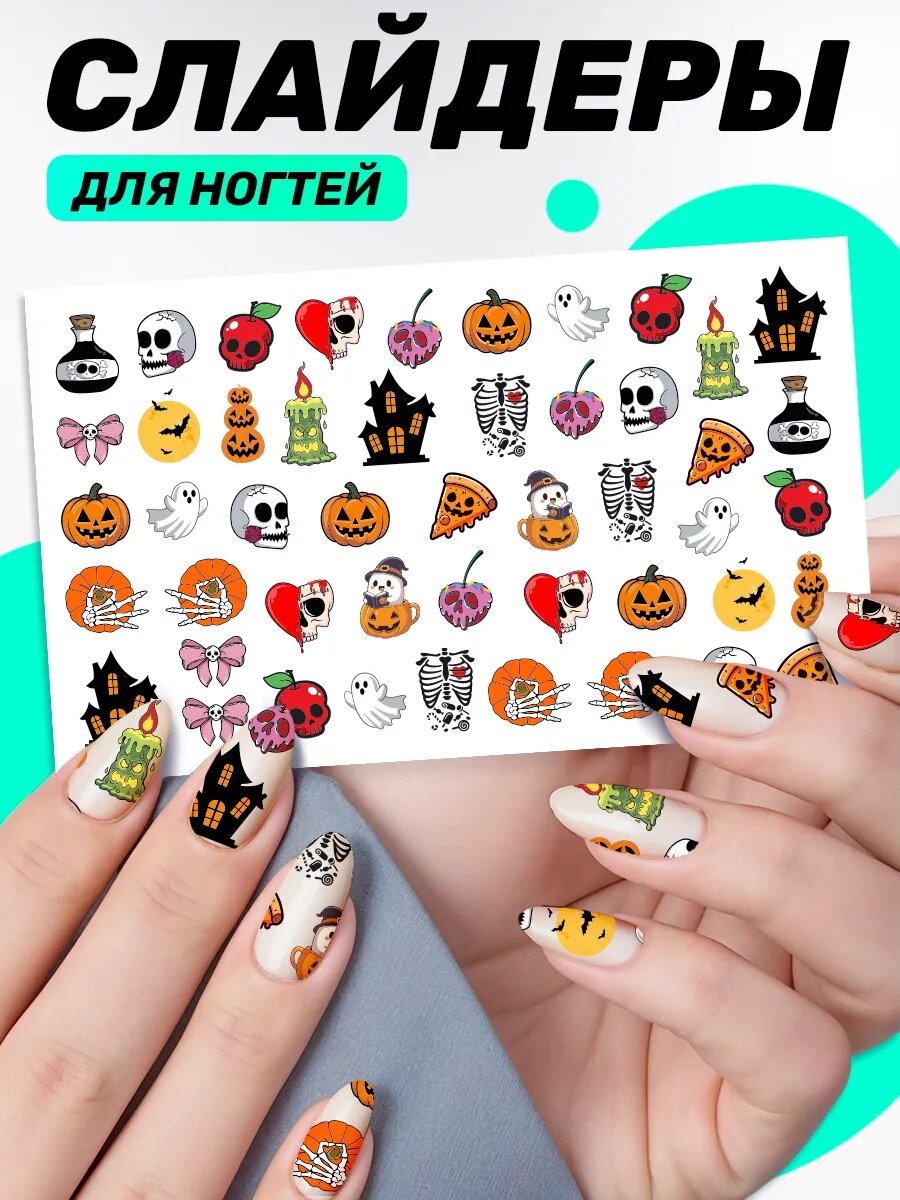 Наклейки для ногтей слайдеры Хеллуоин Halloween
