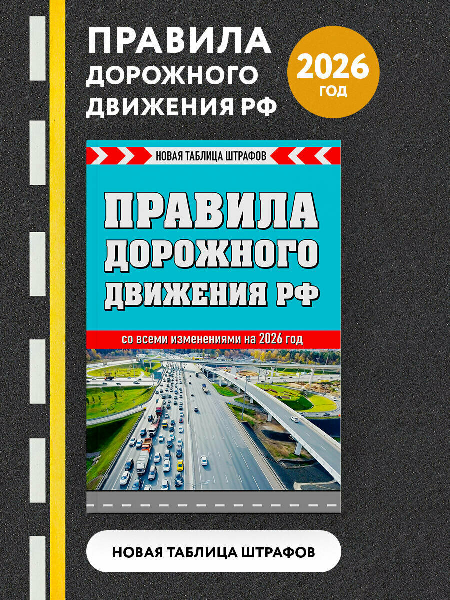 Правила дорожного движения РФ 2026. Новая таблица штрафов