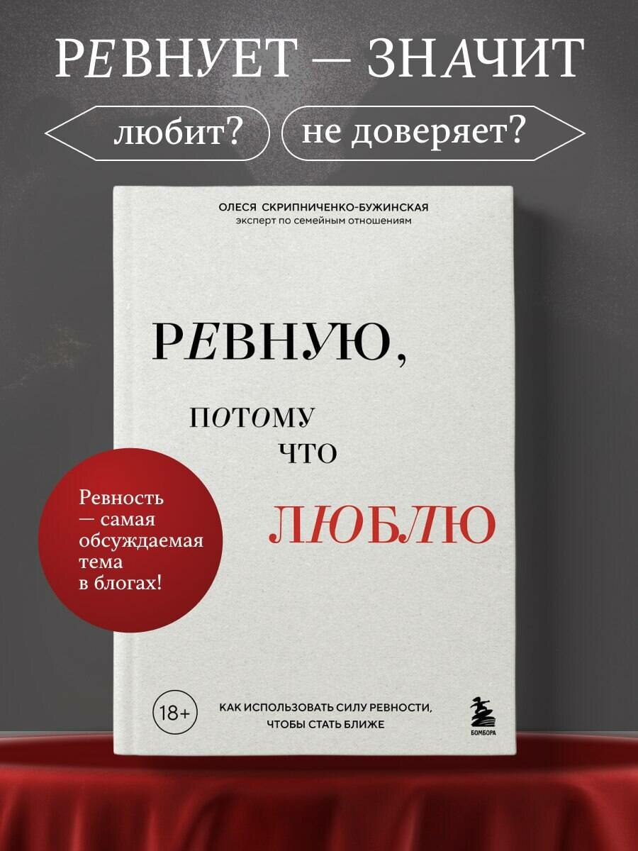 Скрипниченко-Бужинская О. С. Ревную, потому что люблю. Как использовать силу ревности, чтобы стать ближе