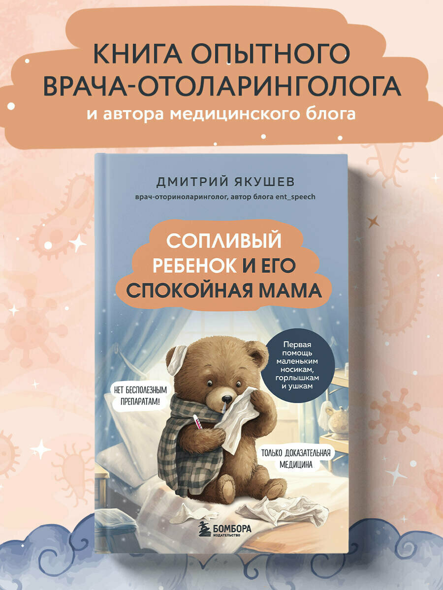 Якушев Д. И. Сопливый ребенок и его спокойная мама. Первая помощь маленьким носикам, горлышкам и ушкам