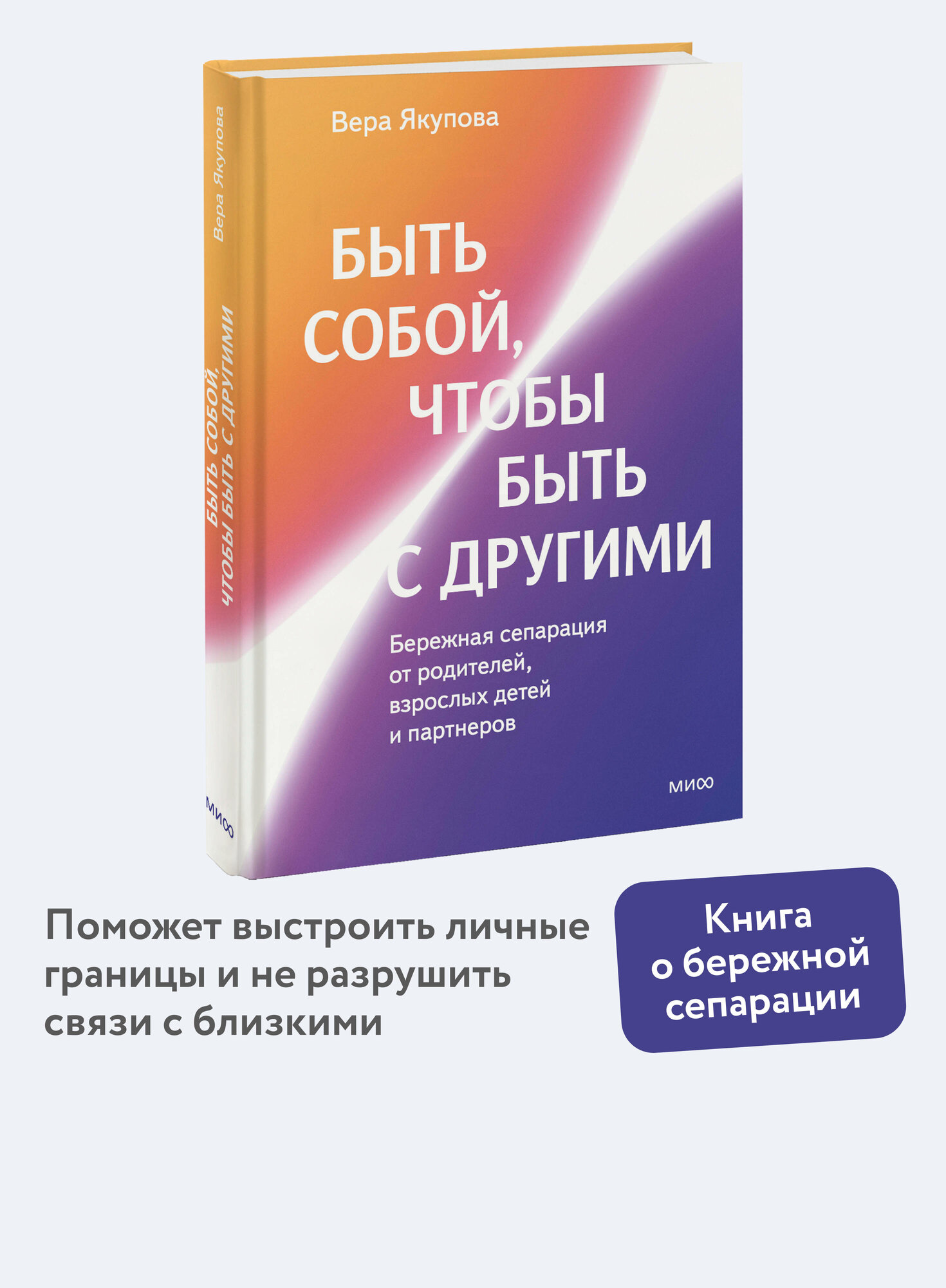 Вера Якупова. Быть собой, чтобы быть с другими: бережная сепарация от родителей, взрослых детей и партнеров
