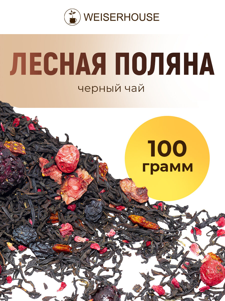 Чай черный "Лесная поляна" WEISERHOUSE ягодный ассам 100 грамм