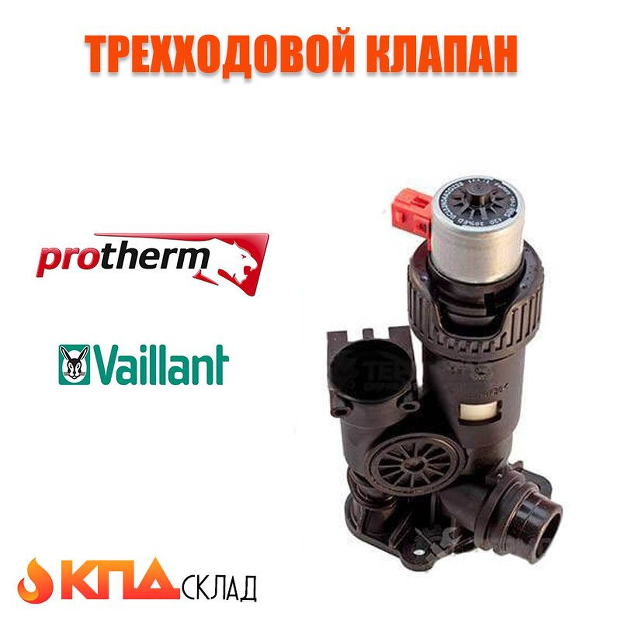 Клапан 3-х ходовой для Protherm / Протерм, Vaillant / Вайлант с мотором