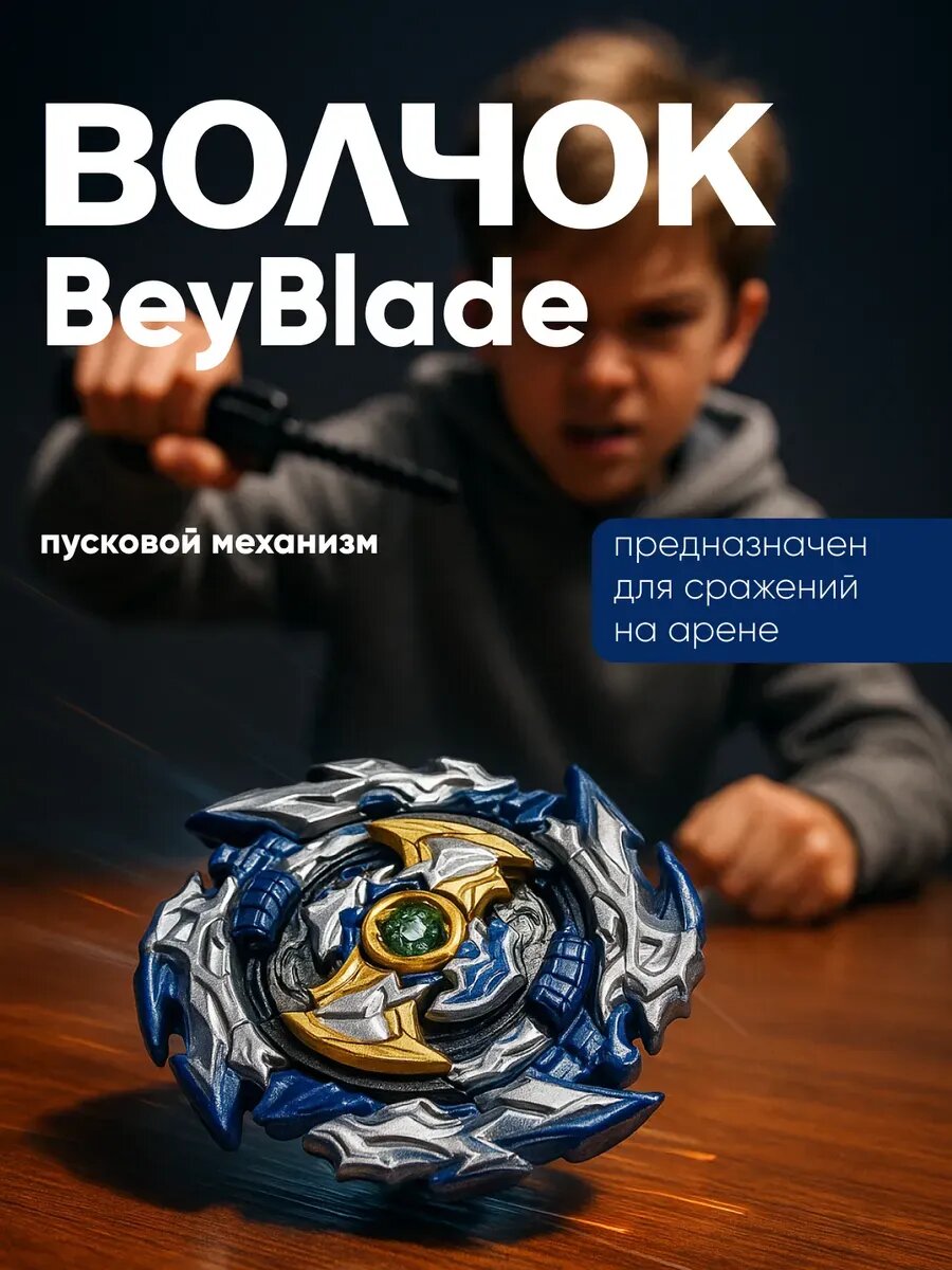 Волчок юла BeyBlade