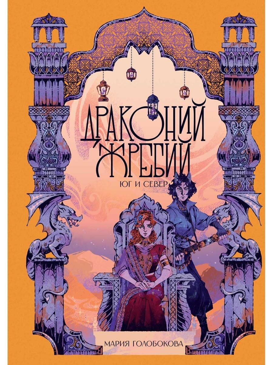 Драконий жребий. Юг и Север. Голобокова М. Т8 RUGRAM