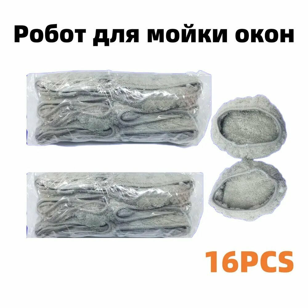 Салфетки тряпочки сменные для робот мойщик окон , набор 16 шт
