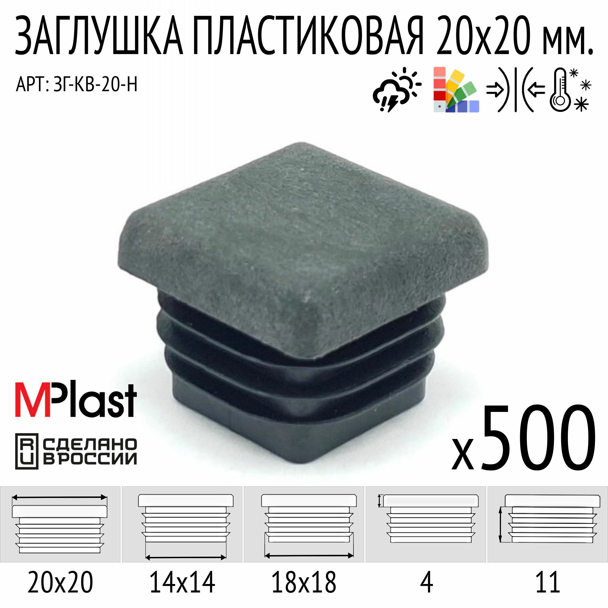 Заглушка пластиковая 20х20 мм, черная, 500 шт.