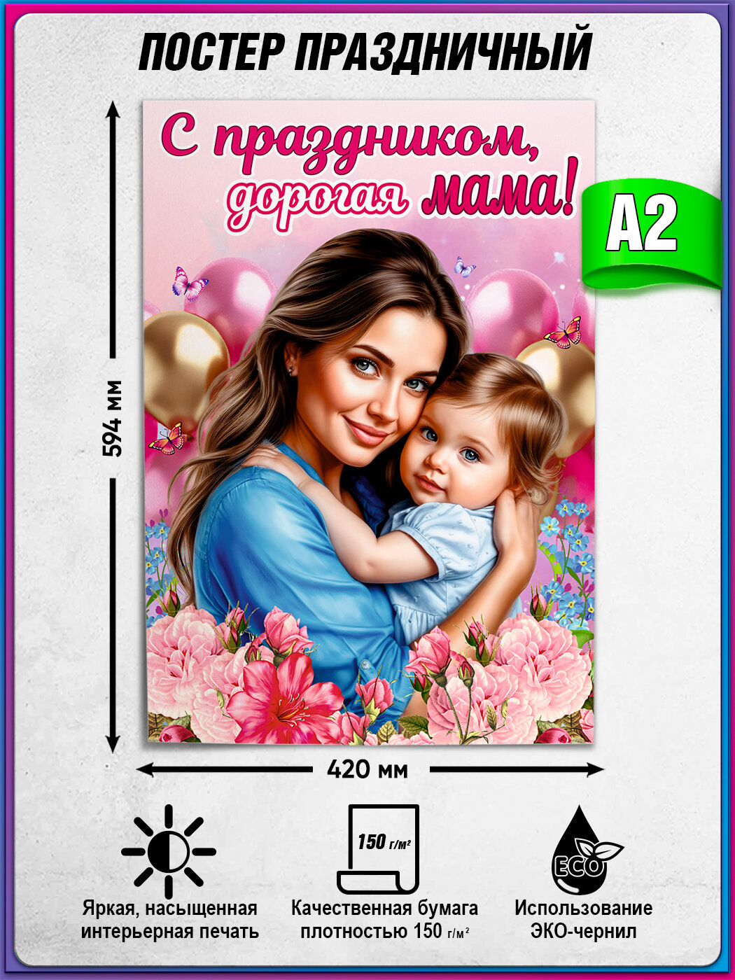Плакат на День матери: "С праздником дорогая Мама" формата А2 (42х60 см)