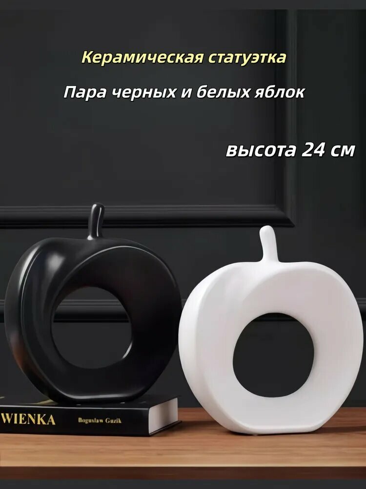 Пара керамических черных и белых яблок, высота 24 см
