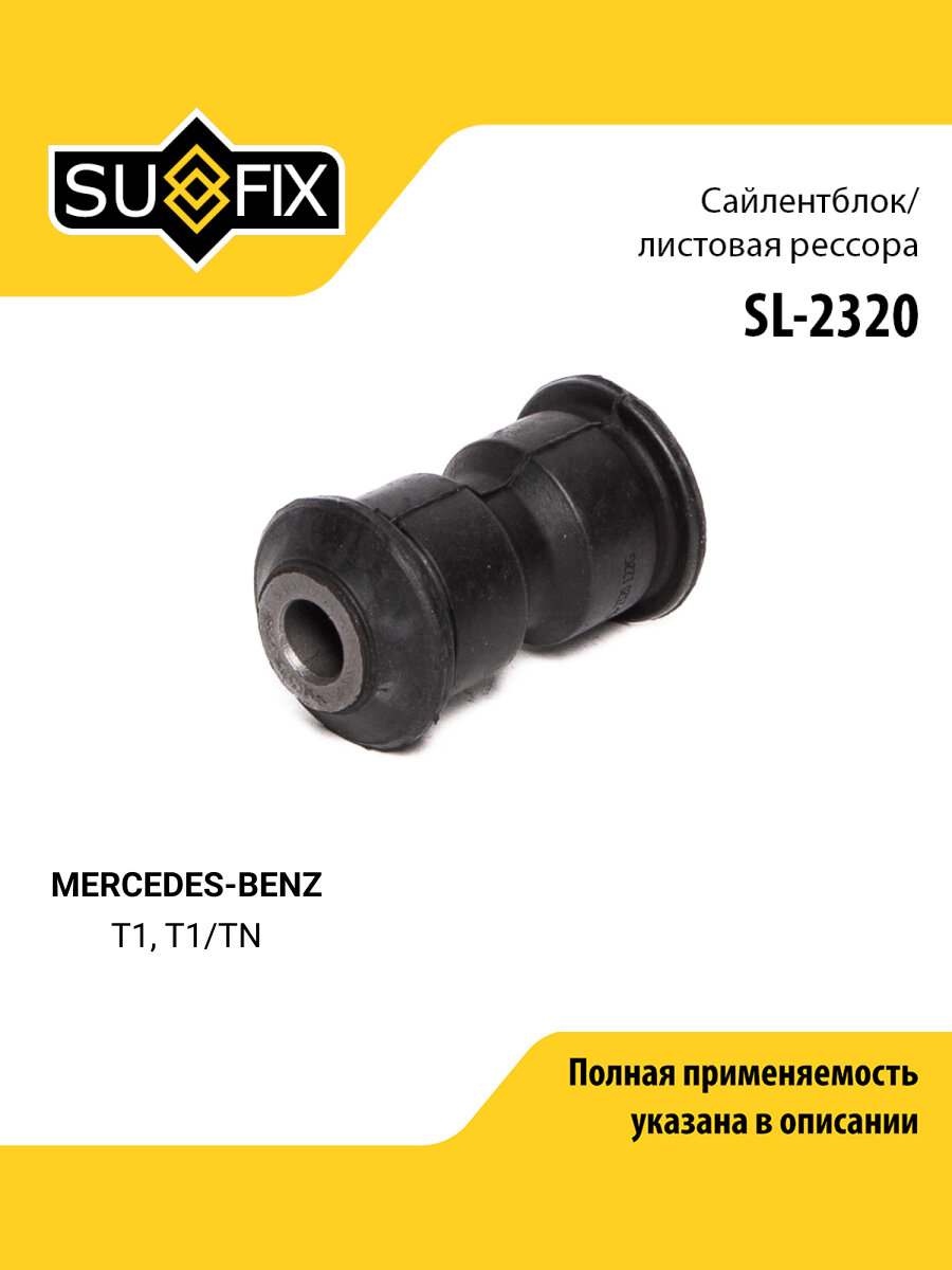 Сайлентблок рессоры задний правый/левый для MERCEDES-BENZ T1, T1/TN / SUFIX SL-2320