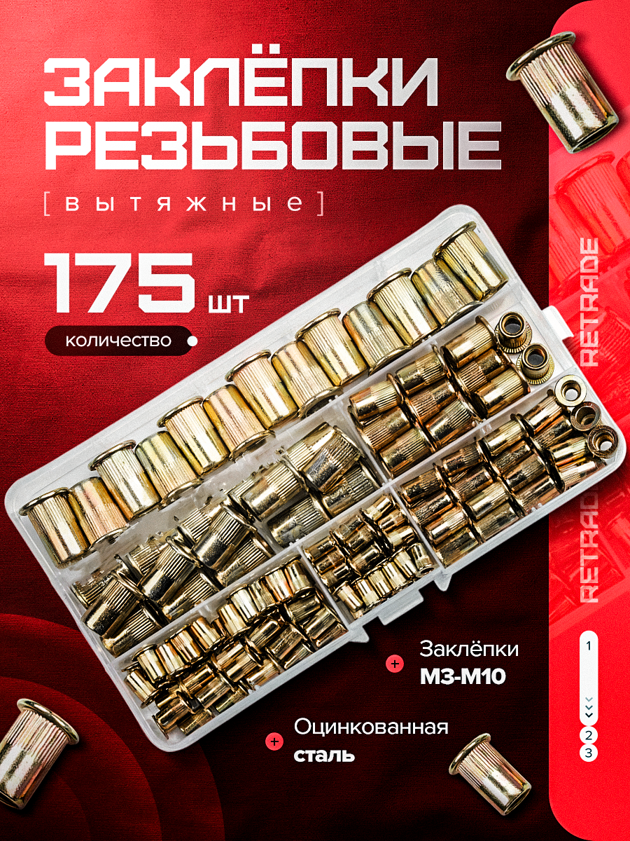 Заклепки резьбовые M3-M10, оцинкованные, усиленные, серебристые, 175шт