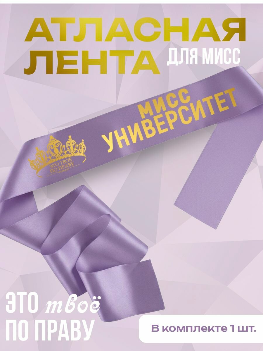 Лента атласная "Мисс Университет"