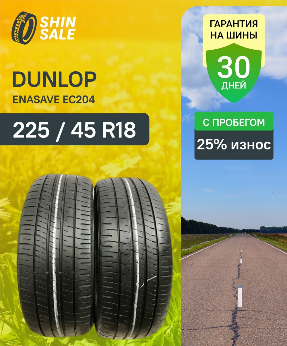 Летние БУ шины Dunlop Enasave EC204 225/45 R18 20.0% износ T0146768