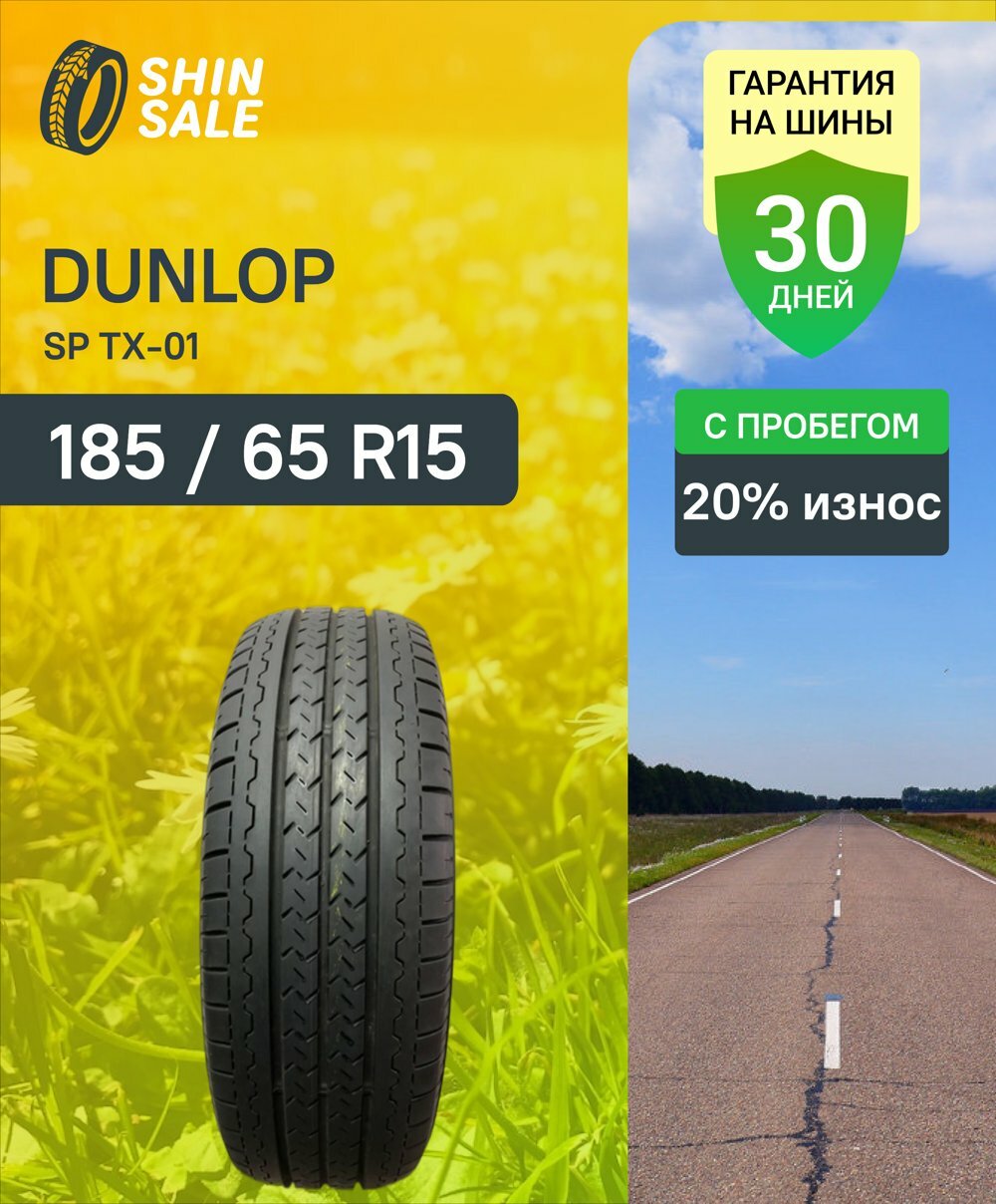 Летние шины Dunlop SP TX-01 185/65 R15 15.0% износ T0147347