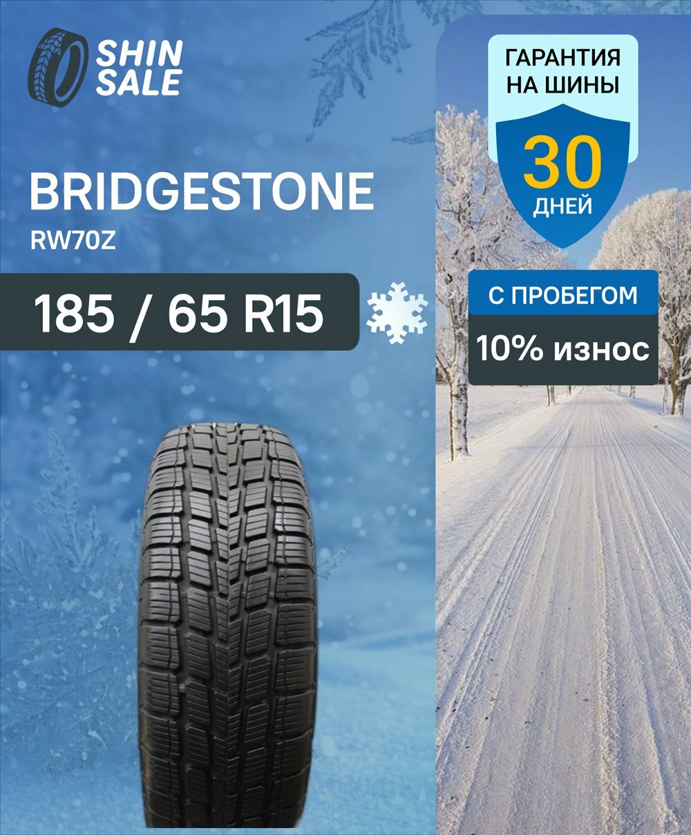 Зимние БУ шины нешипованные Bridgestone RW70Z 185/65 R15 10.0% износ T0072369