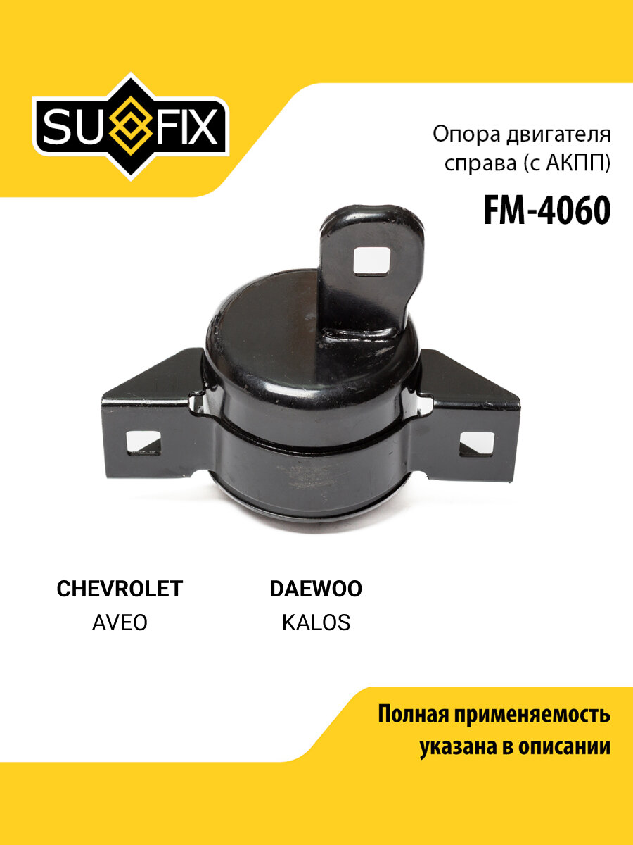 Опора двигателя передняя правая для CHEVROLET AVEO / DAEWOO KALOS / SUFIX FM-4060