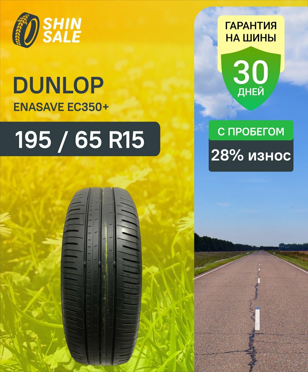 Летние БУ шины Dunlop Enasave EC350+ 195/65 R15 23.0% износ T0148775