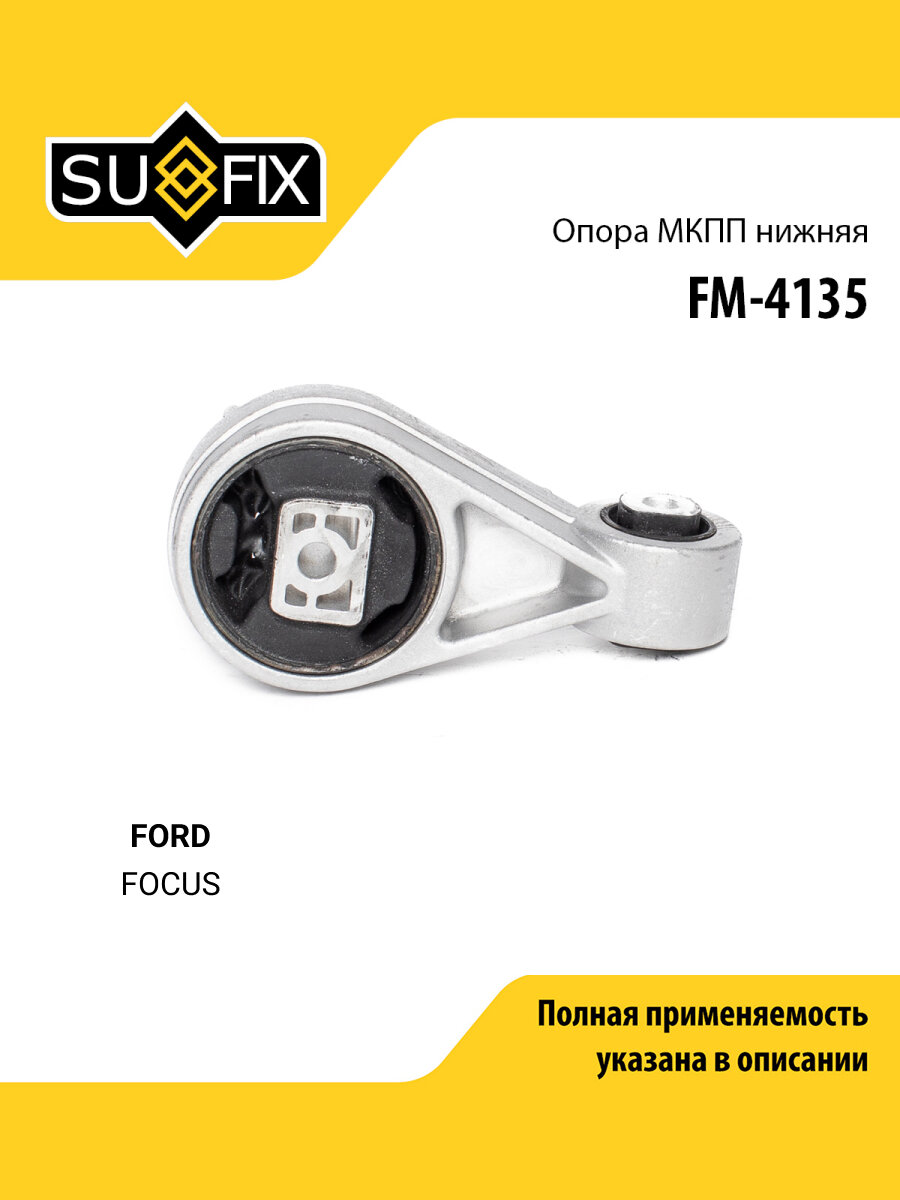 Опора двигателя задняя для FORD FOCUS / SUFIX FM-4135
