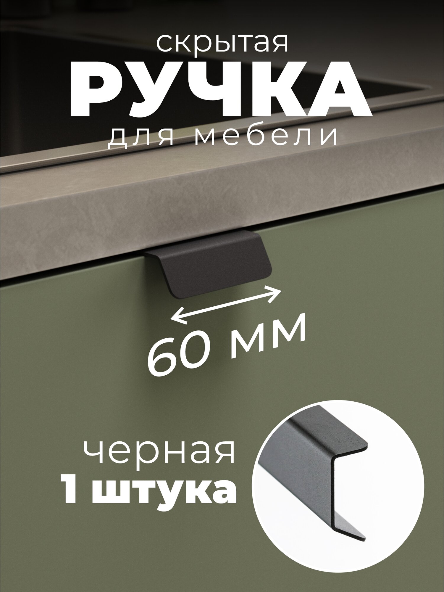 Ручка мебельная Л-образная 60мм. Чёрная. Ручка для мебели накладная лофт, торцевая. Ручки для мебели кухонной, шкафа