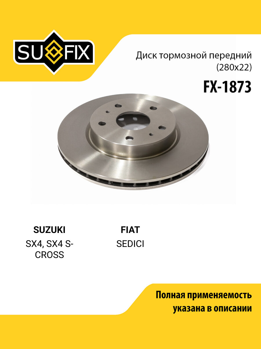 Диск тормозной передний правый/левый для SUZUKI SX4, SX4 S-CROSS / FIAT SEDICI / SUFIX FX-1873