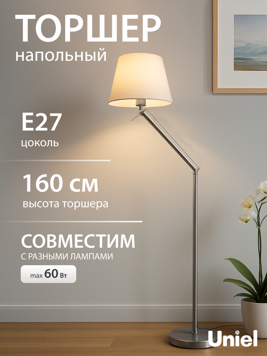 Торшер напольный под лампу Е27, 60W, с регулировкой наклона, Uniel