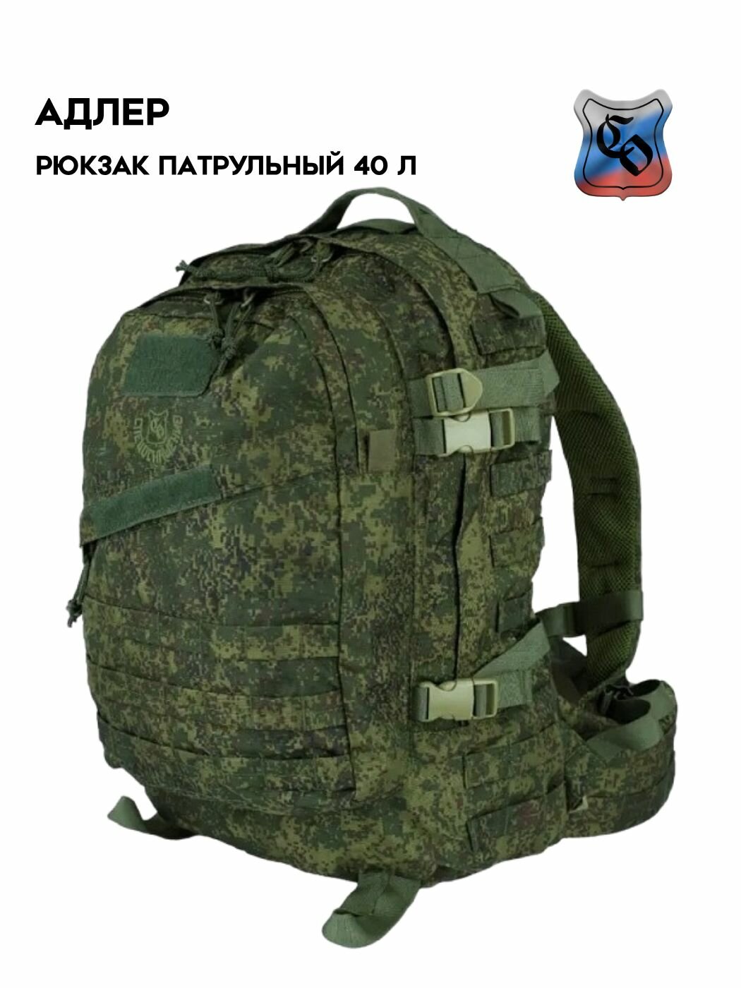 Рюкзак патрульный адлер 40л (Цифра РФ EMP) ССО