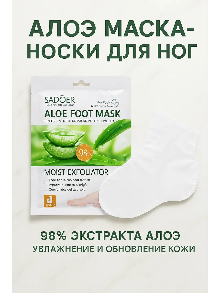 Носки-маска SADOER Aloe Foot Mask для ног, увлажняющие, отшелушивающие