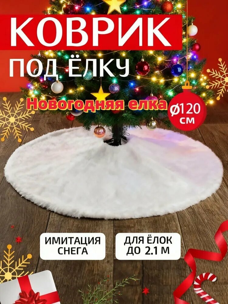 Юбка под елку "Праздник", искусственная кожа, искусственный мех, 122см