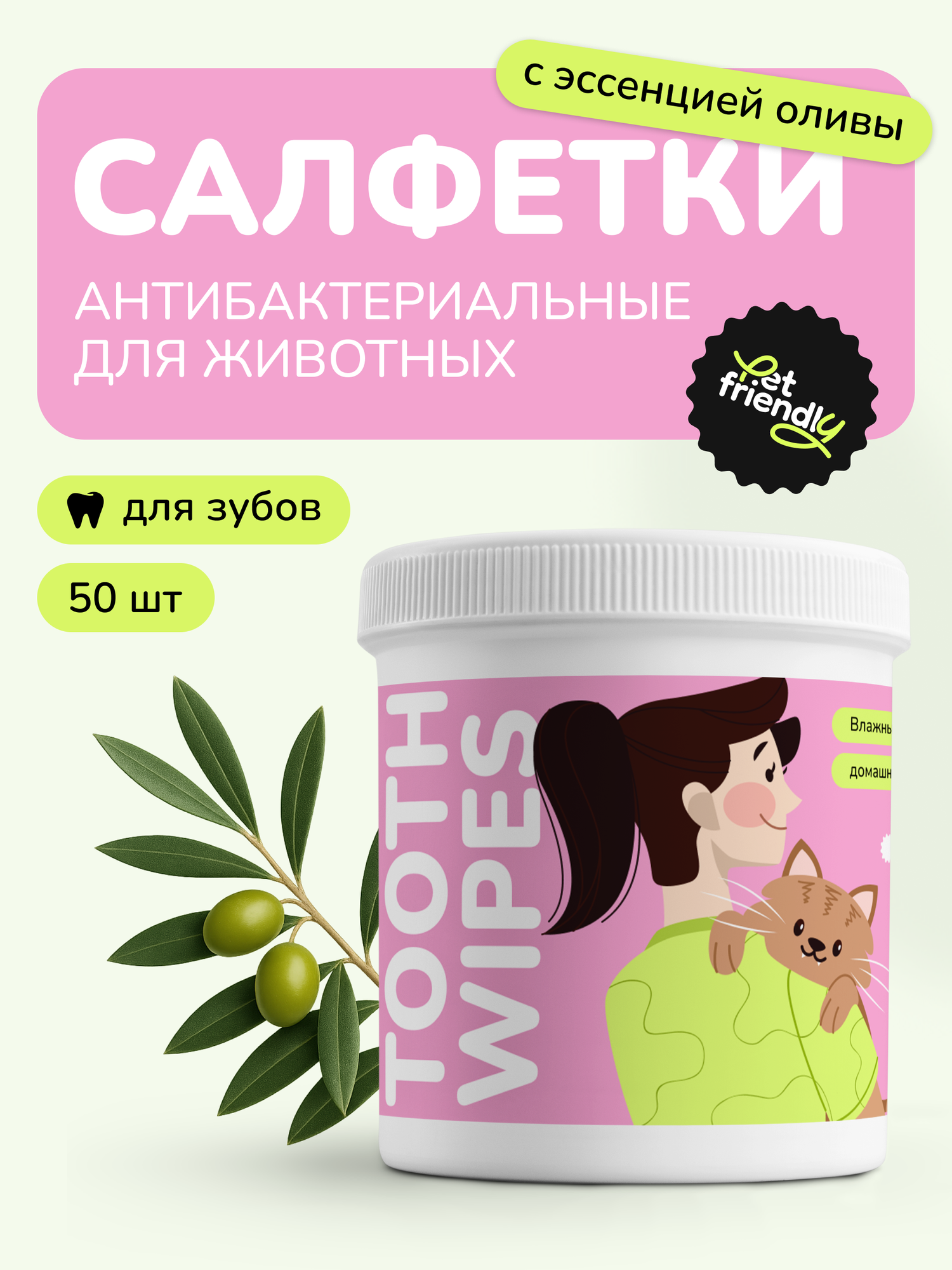 Гигиенические салфетки для зубов собак и кошек Pet Friendly 50 шт