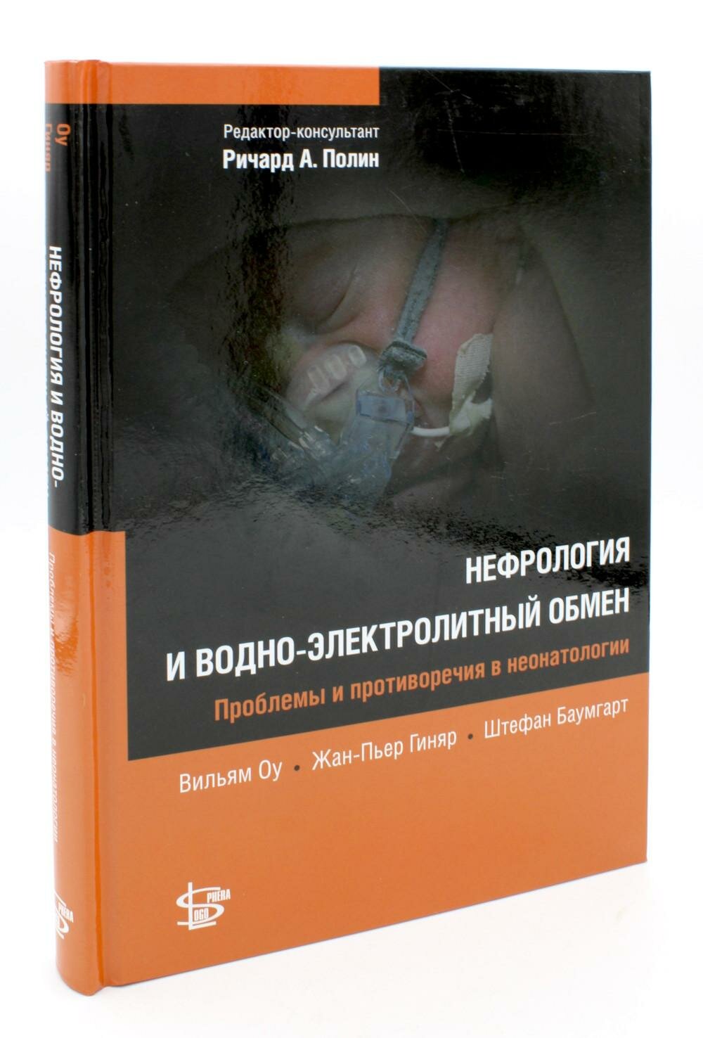 Уценка Нефрология и водно-электролитный обмен. Оу В., Гиняр Ж.-П., Баумгарт Ш.