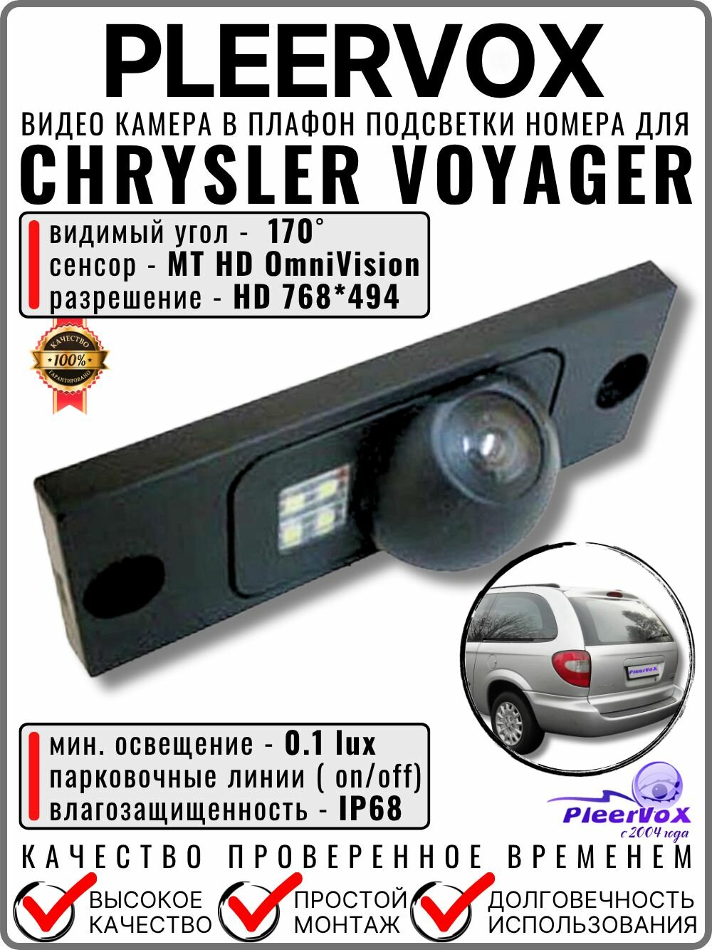 Цветная камера заднего вида PLEERVOX PLV-CAM-CHR01 для Chrysler Voyager в штатное место