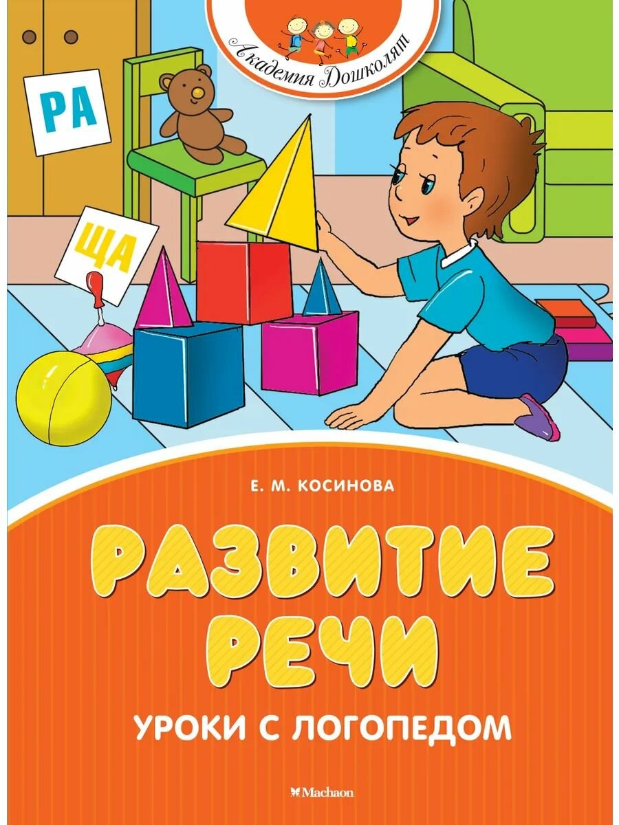 Развитие речи. Уроки с логопедом. Косинова
