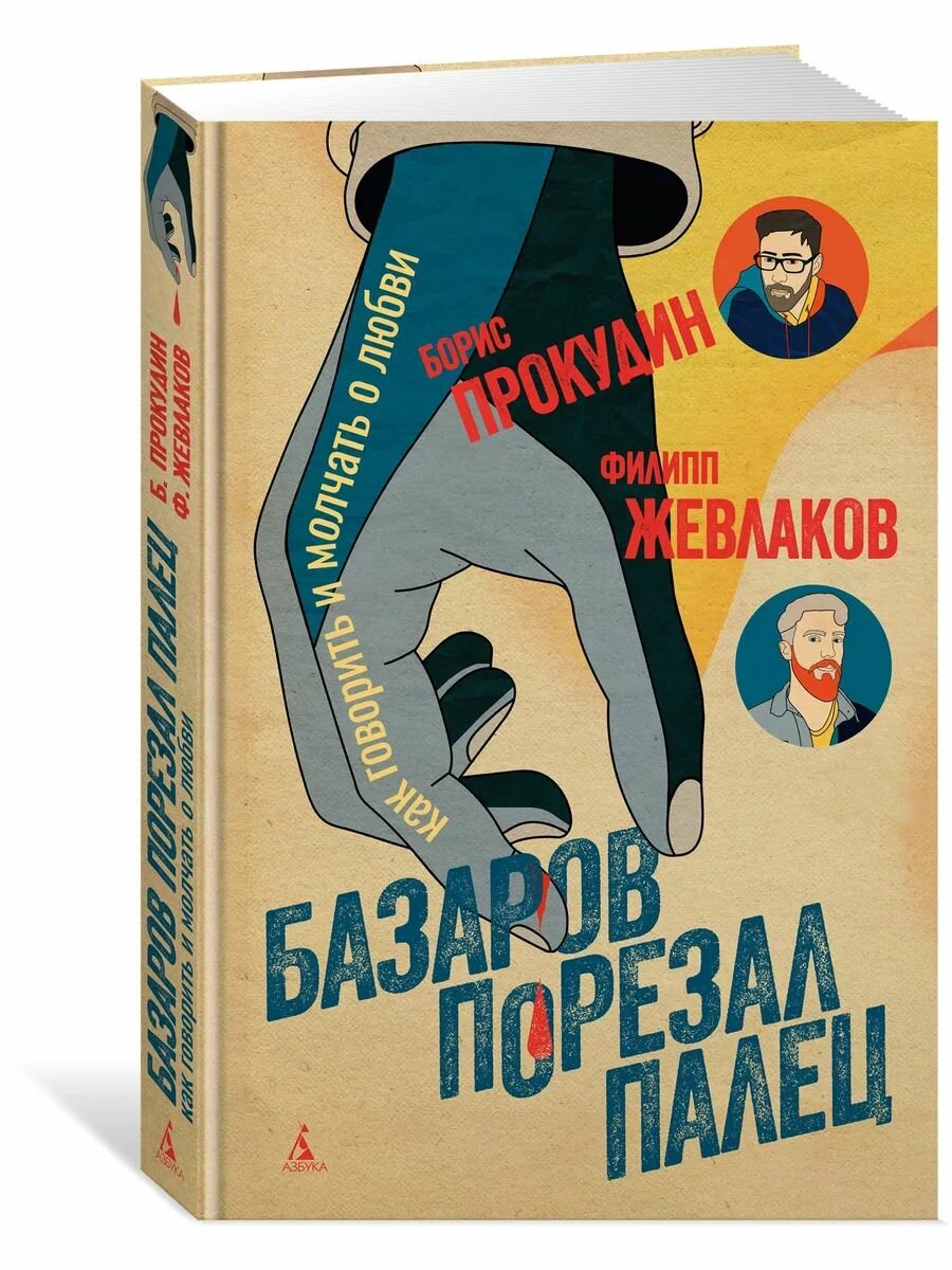 Базаров порезал палец. Как говорить и молчать о любви
