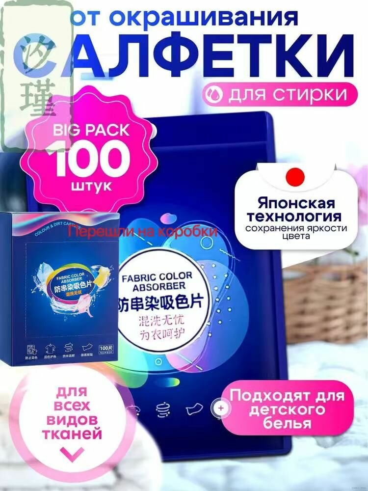 Салфетки для стирки против окрашивания белья 100 штук, ловушка цвета