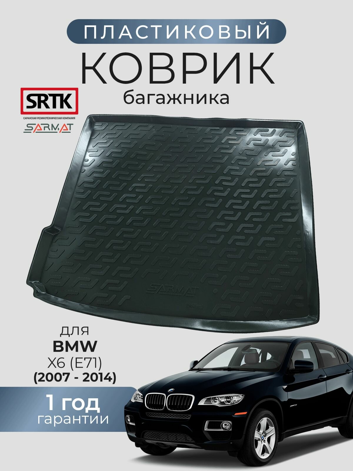 Коврик багажника пластиковый для BMW X6 (E71) (2007-2014)/БМВ икс6 SRTK/сртк