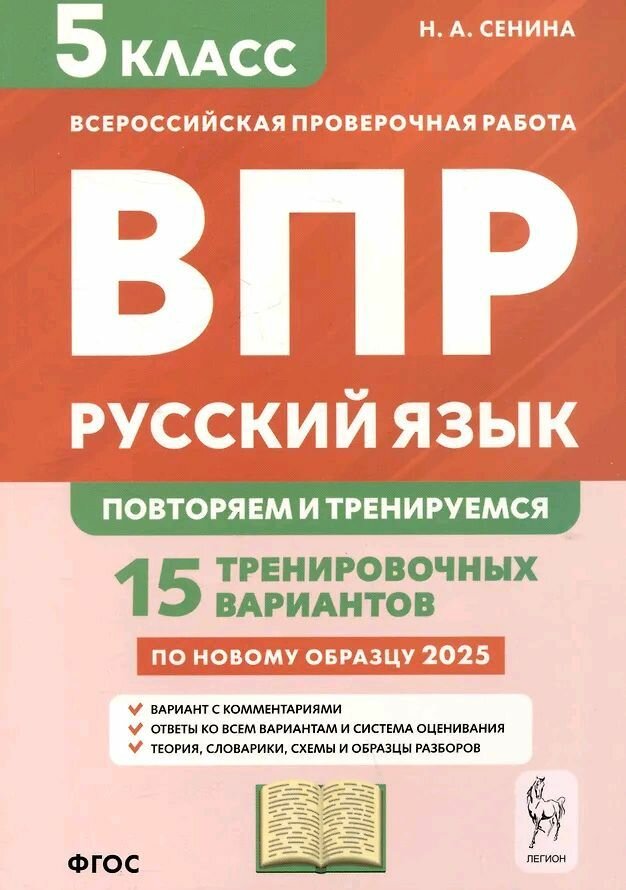 Русский язык. 5 класс. ВПР: повторяем и тренируемся. 15 тренировочных вариантов. 9-е изд.