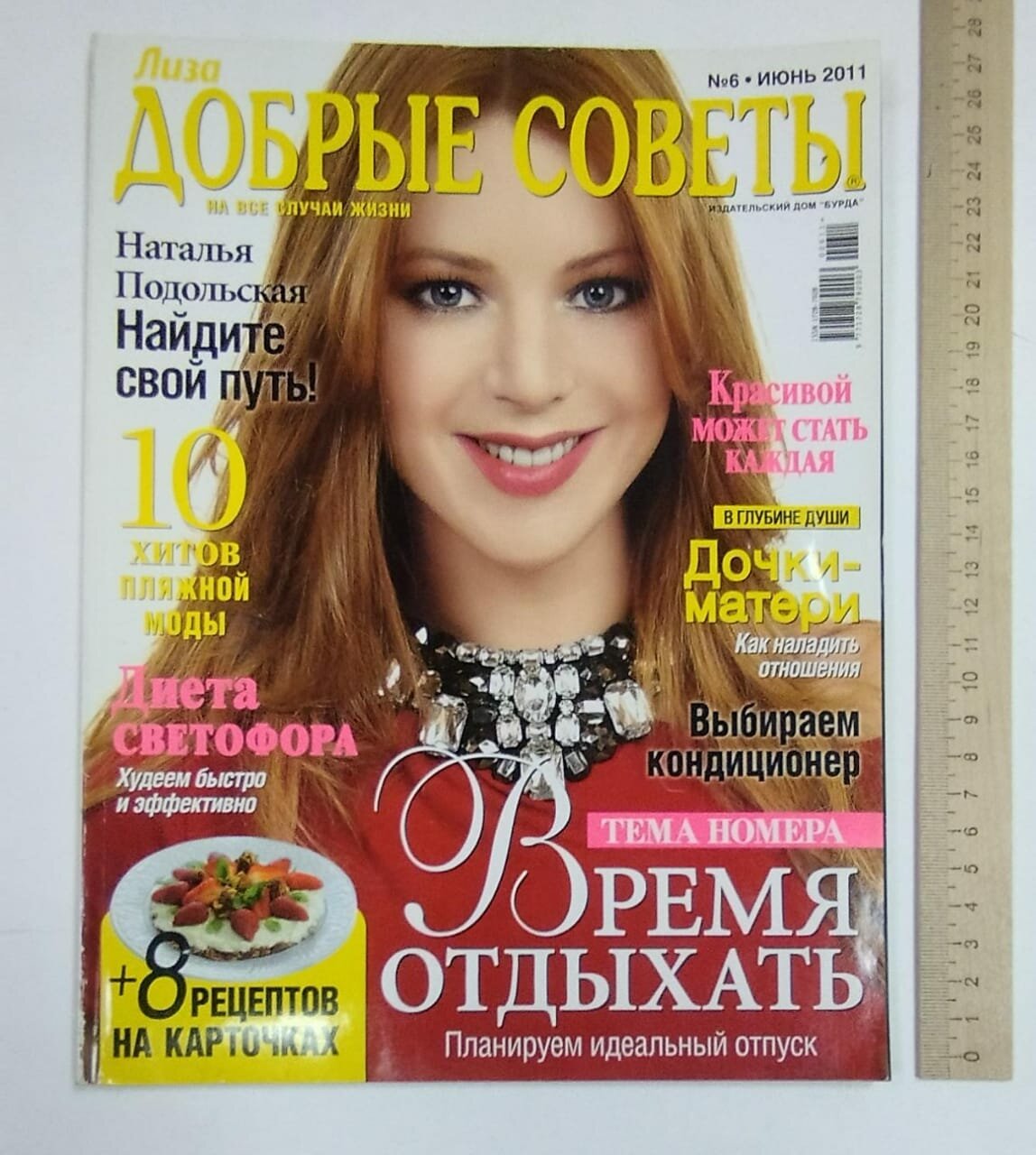 Журнал Лиза. Добрые советы № 6, июнь 2011 На обложке Наталья Подольская