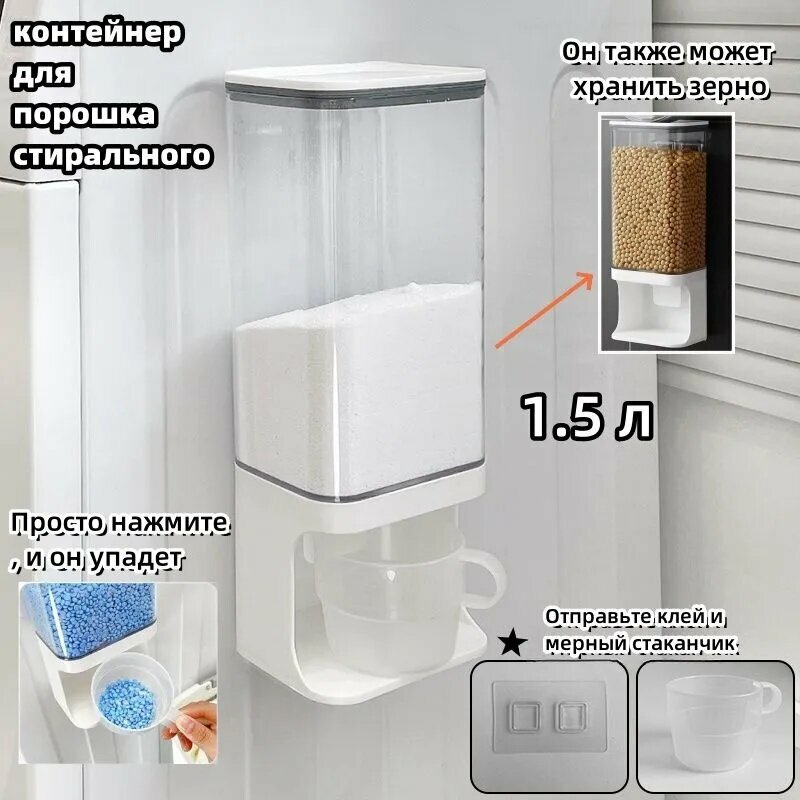 Контейнер для стирального порошка, 1.5 л, 1 шт, белый контейнер размером 13 на 10 см для хранения и переноски небольших