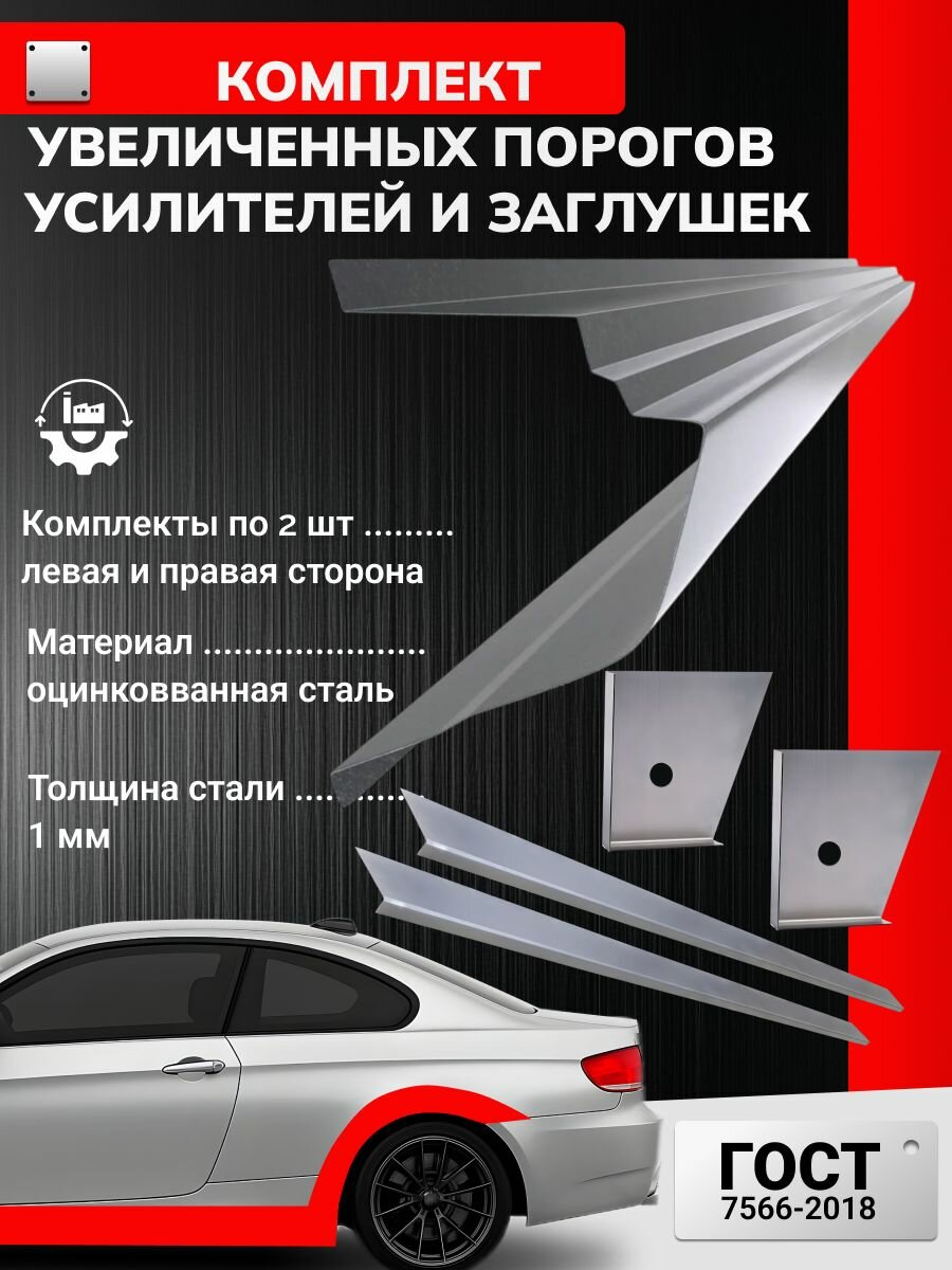 Honda Partner 1 1996-2006 универсал. Ремонтные увеличенные пороги + 2 усилителя и 2 торцевые заглушки (Хонда Партнер), оцинкованная сталь 1 мм. Ремонтный комплект.