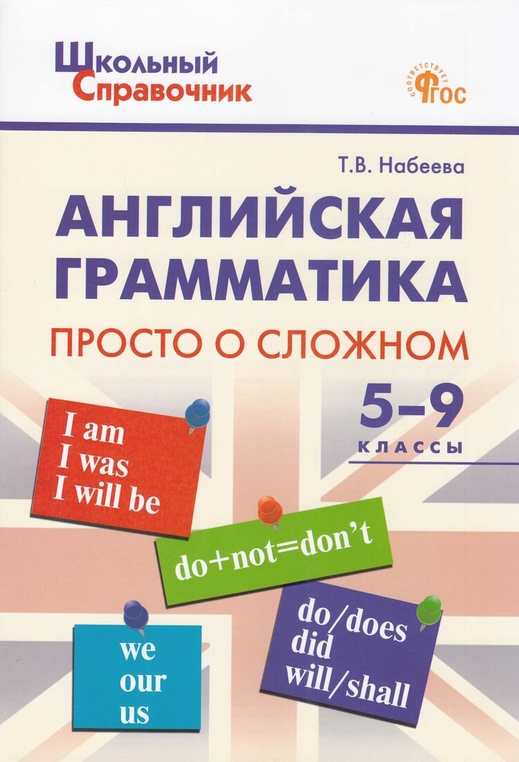 Английская грамматика. Просто о сложном 5-9 класс (сост. Набеева Т. В.) (9-е издание) Вакоша 2025