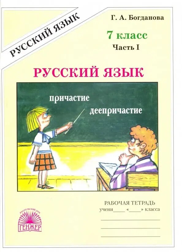 Рабочая тетрадь генжер Русский язык 7 класс, в 2 частях, часть 1, Богданова Г. А, 2025