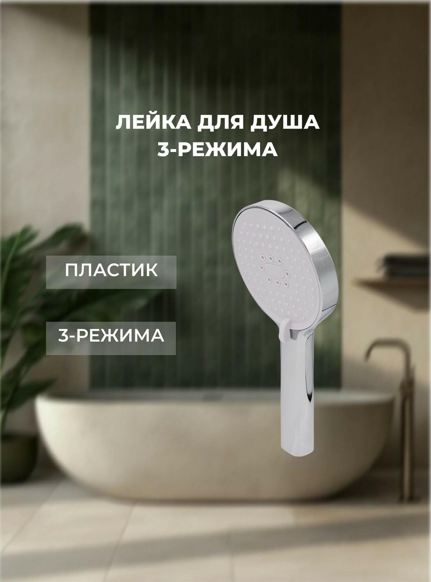 Лейка для душа, 3 функции, хромированная, пластиковая, ручная