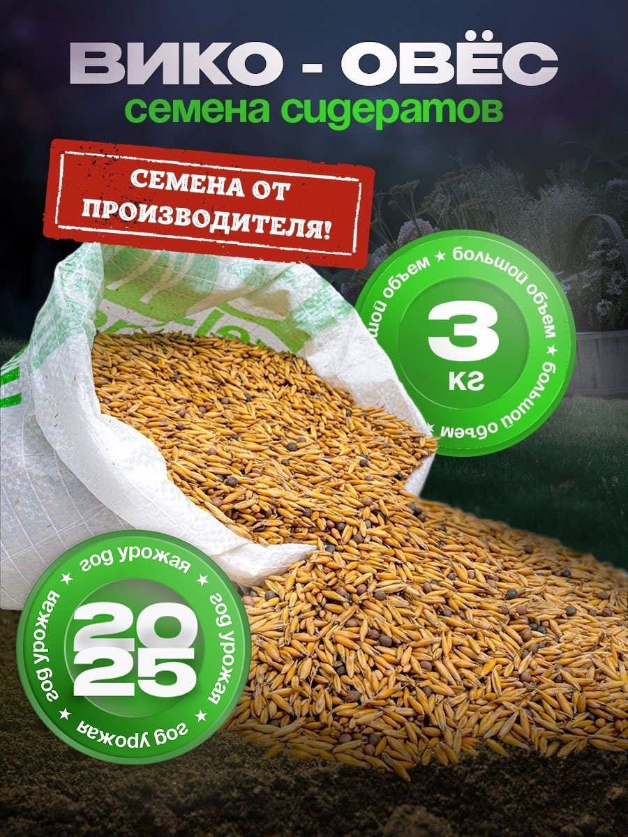 Семена Зеленый уголок "Вико-Овсяная Смесь", однолетние, 3 кг