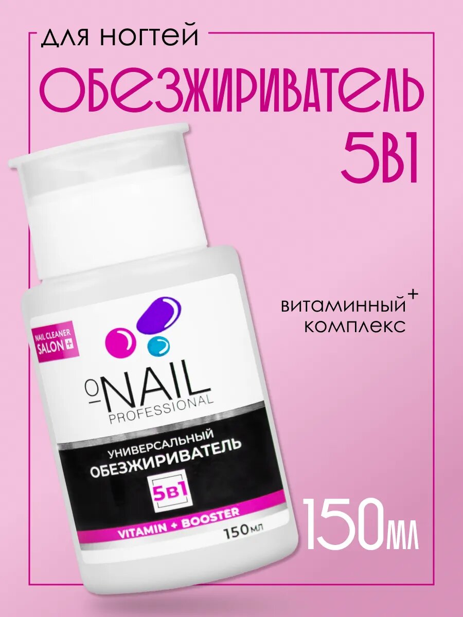 Обезжириватель ногтей O'Nail Professional, универсальный, с дозатором, 150мл