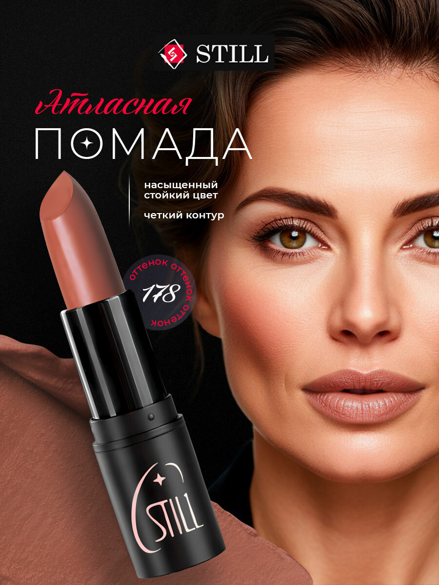 Помада для губ Still стойкая с насыщенным цветом All Dreams, тон 178 Утренняя свежесть 3,5г