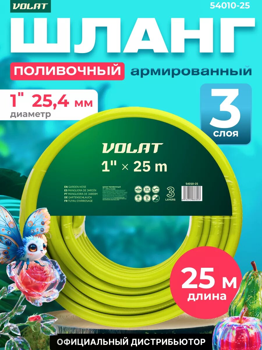 Шланг поливочный волат 1" 25 м, 3-слойный, армированный (54010-25)
