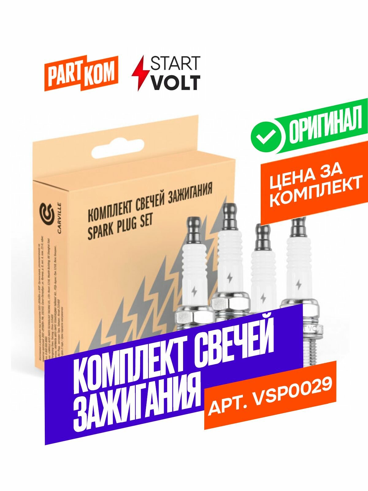 Комплект свечей зажигания StartVolt VSP0029 для Mercedes-Benz (4 штуки)
