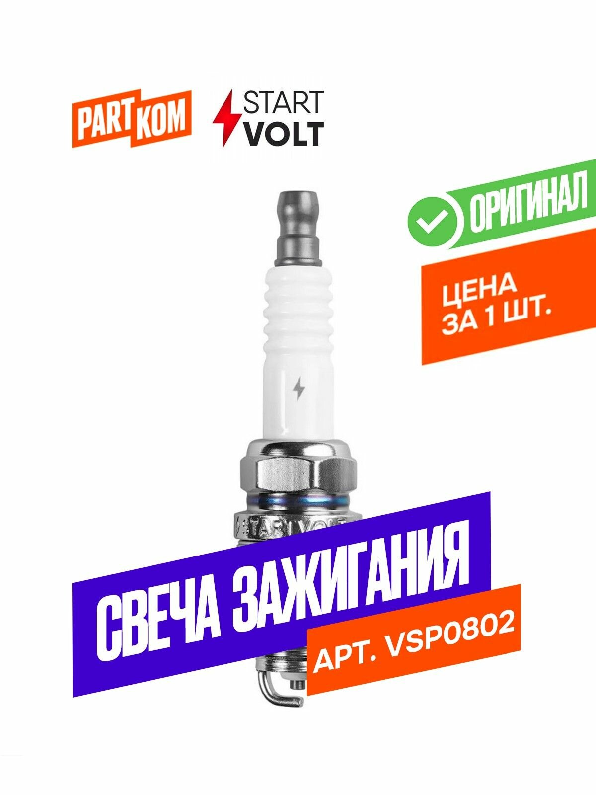 Свеча зажигания StartVolt VSP0802 для а/м Hyundai Accent (Tagaz), Getz